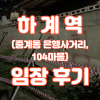 서울 노원구 하계역 임장 중계동 은행사거리 학원가 104마을 네이버 블로그